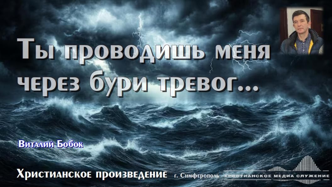 Ты проводишь меня через бури тревог... | В. Бобок