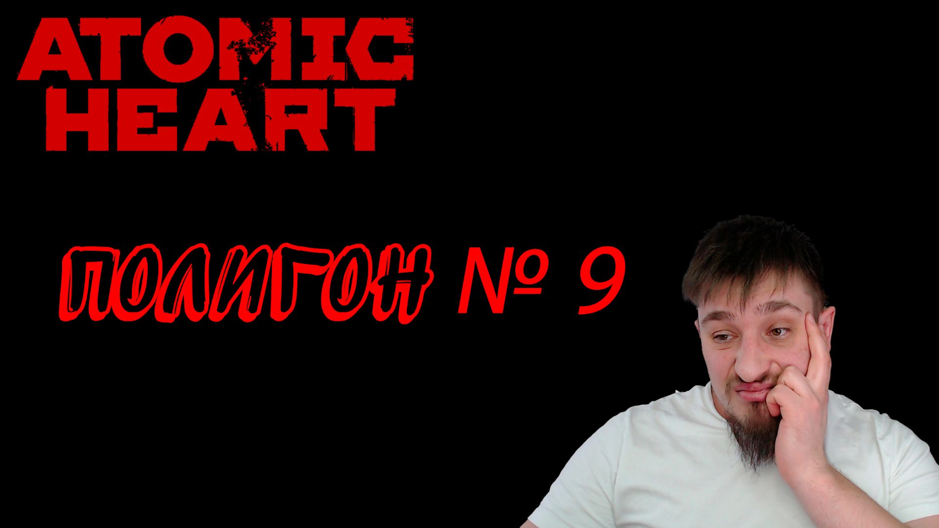 ПОЛИГОН 9! ▶ ATOMIC HEART №29