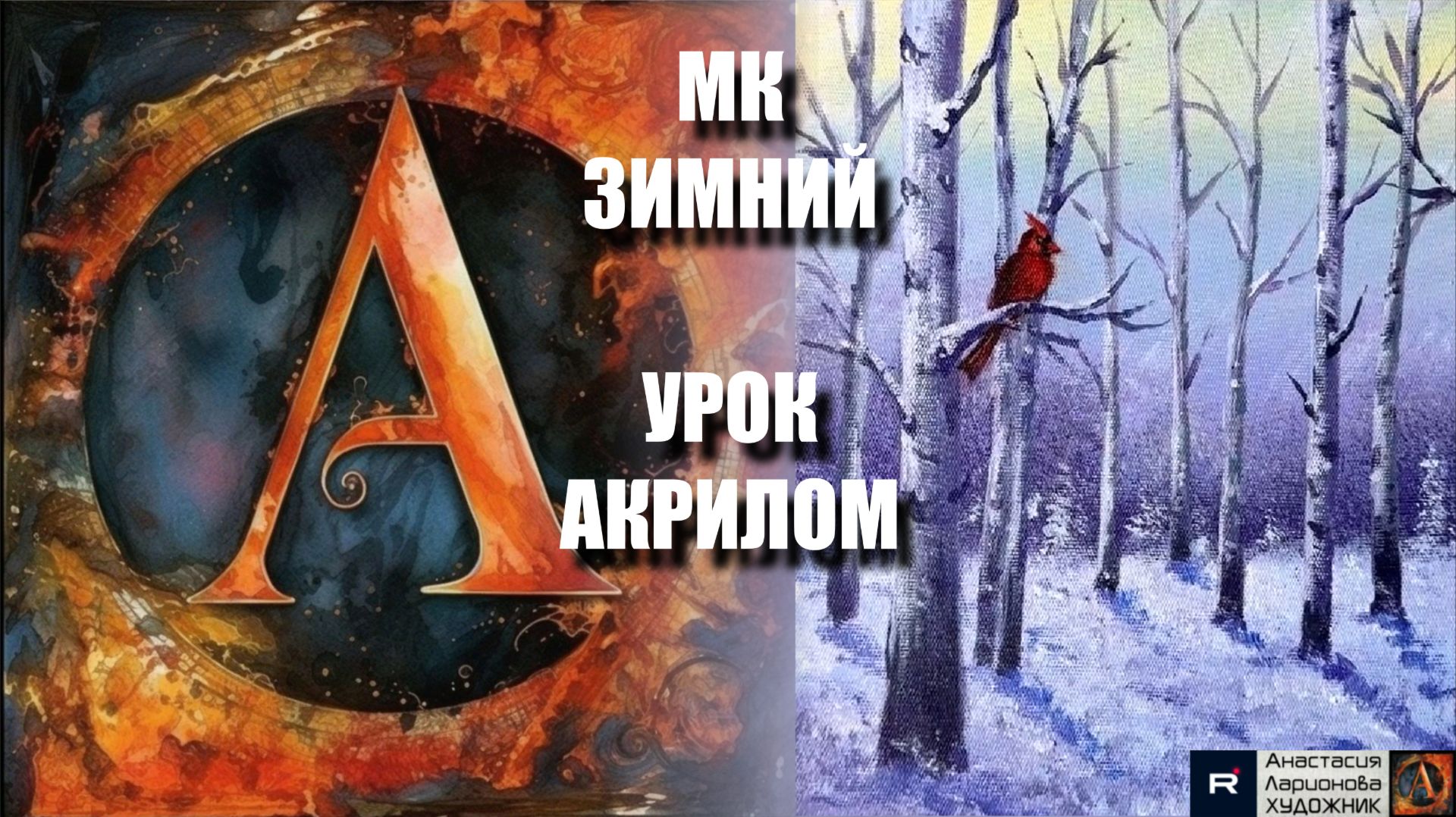 ЗИМА  🌳🐦❄️ Трогательный пейзаж акрилом для начинающих -  Рисуем под музыку 🎵 | АртГейм МК