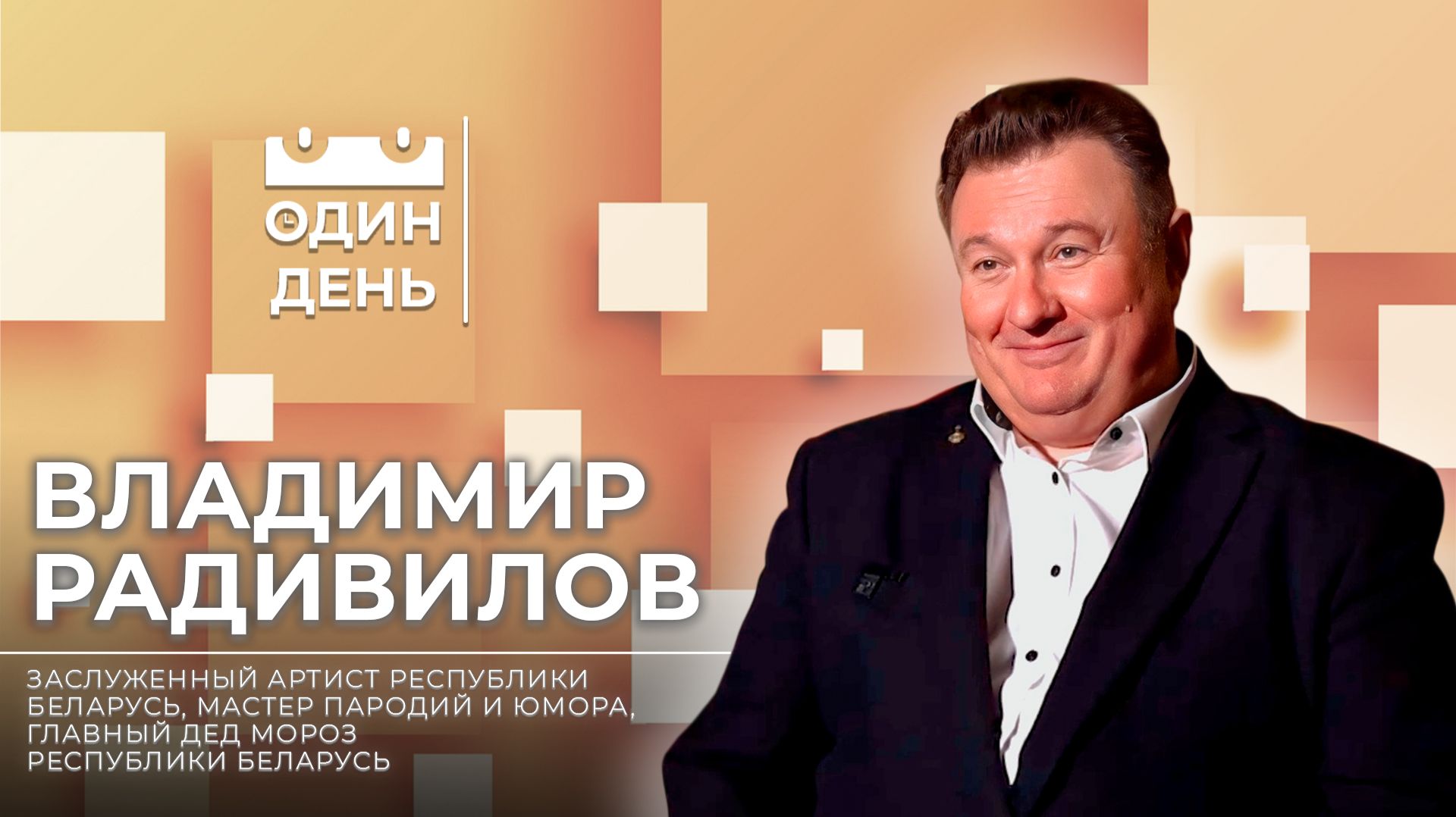 Один день с Главным Дедом Морозом Республики Беларусь | Владимир Радивилов