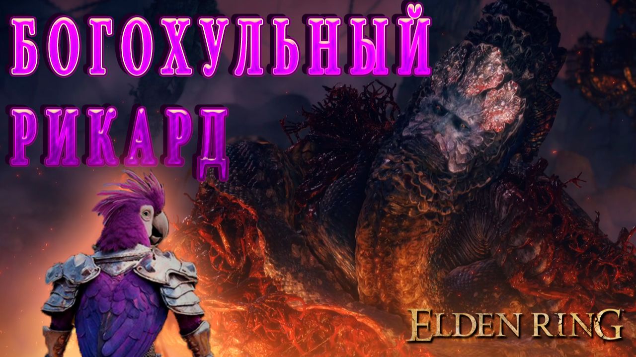Попич в Элден Ринг - Эпизод 61