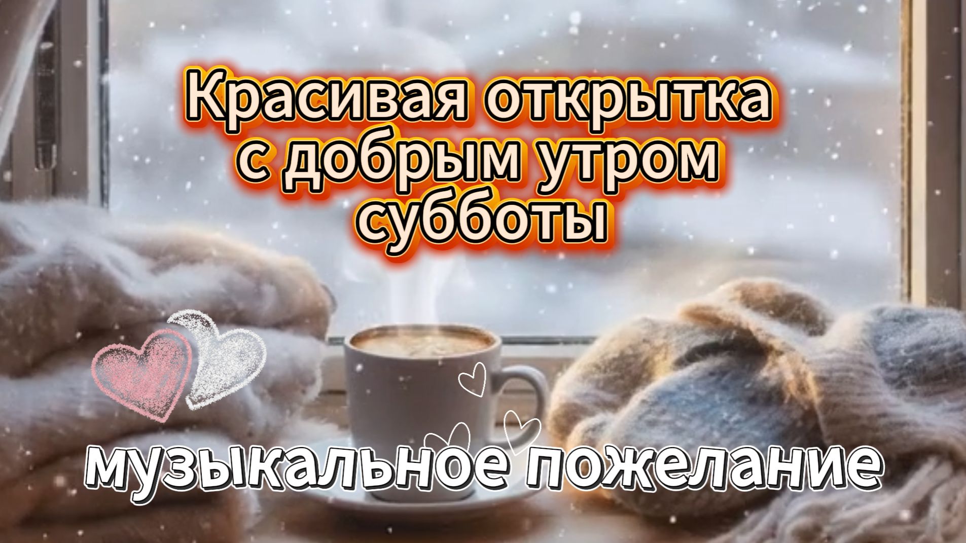 Красивая открытка с добрым утром субботы: музыкальное пожелание