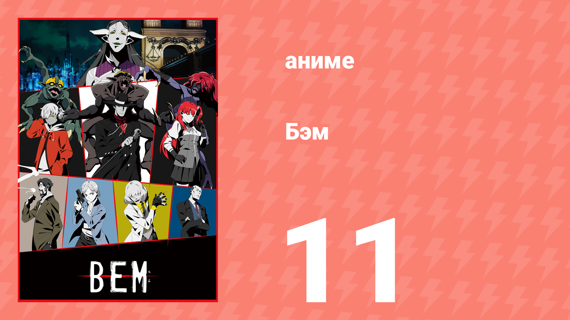 Бэм 11 серия (аниме-сериал, 2019)