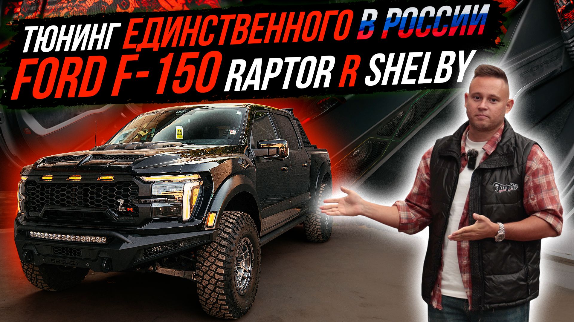ПОСТРОЙКА АКУСТИЧЕСКОЙ СИСТЕМЫ И ПЕРЕШИВ FORD F-150 RAPTOR SHELBY R