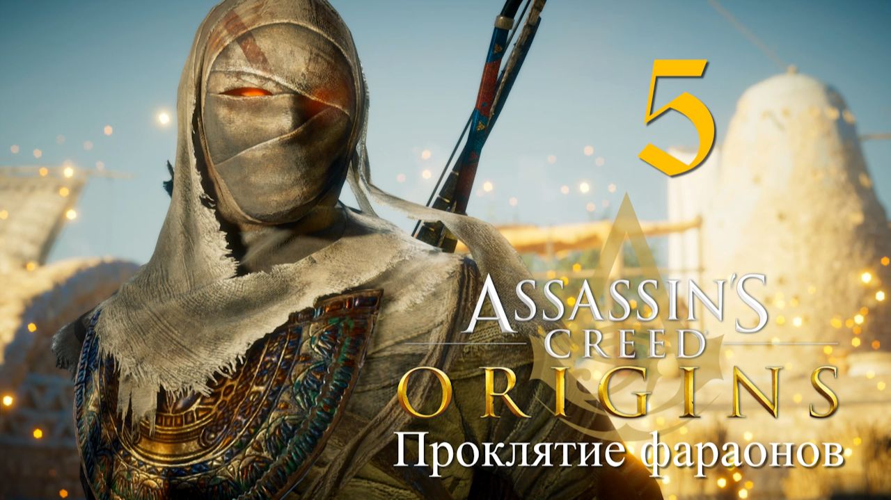 Аssassin's Creed Origins➤Прохождение DLC: Проклятие фараонов на кошмаре и русском(РС)#5: Аару!