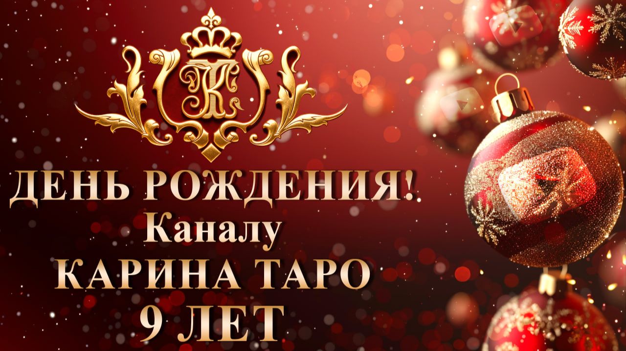🎉Празднуем 9 Лет Каналу Карина Таро Вместе!🎉