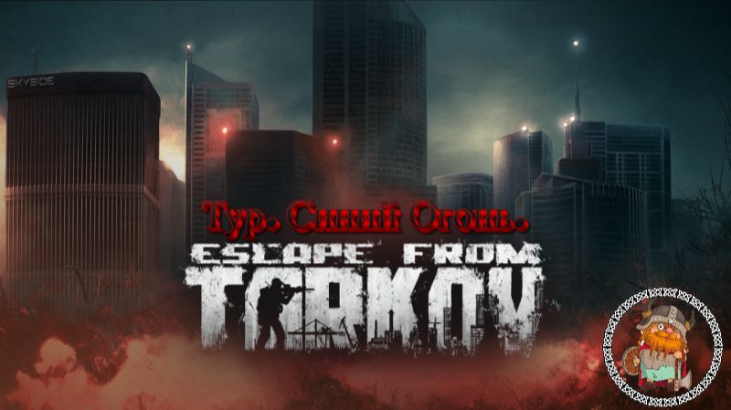 Escape From Tarkov. Сюжет. Тур. Билет из Таркова