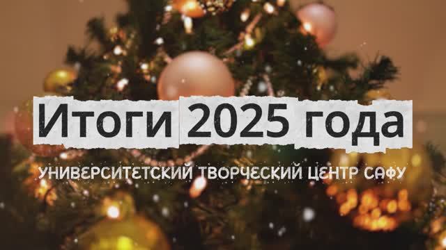 Университетский творческий центр САФУ | Итоги года