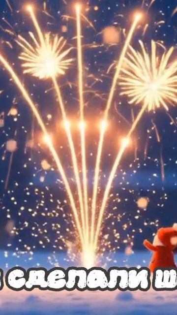 С новым годом! - Стальков Алексей