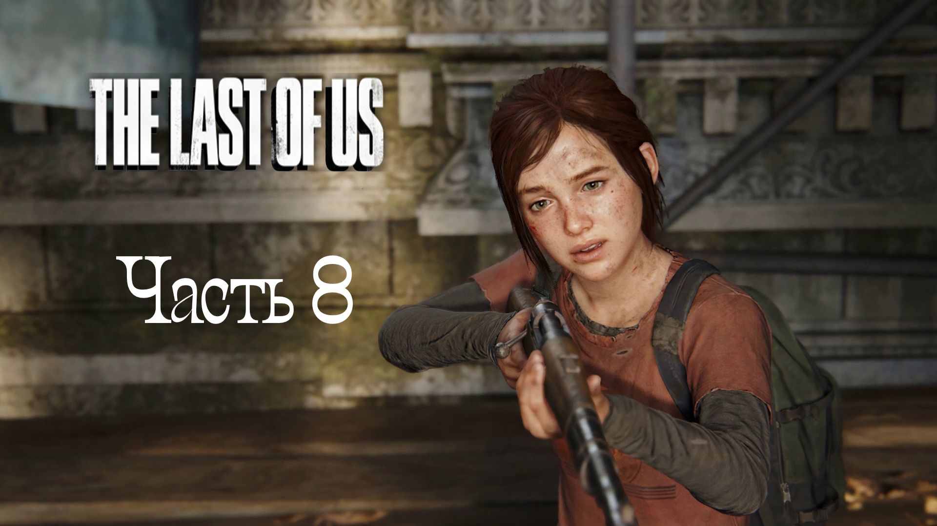The Last of Us Part 1 Часть 8 (Без комментариев)