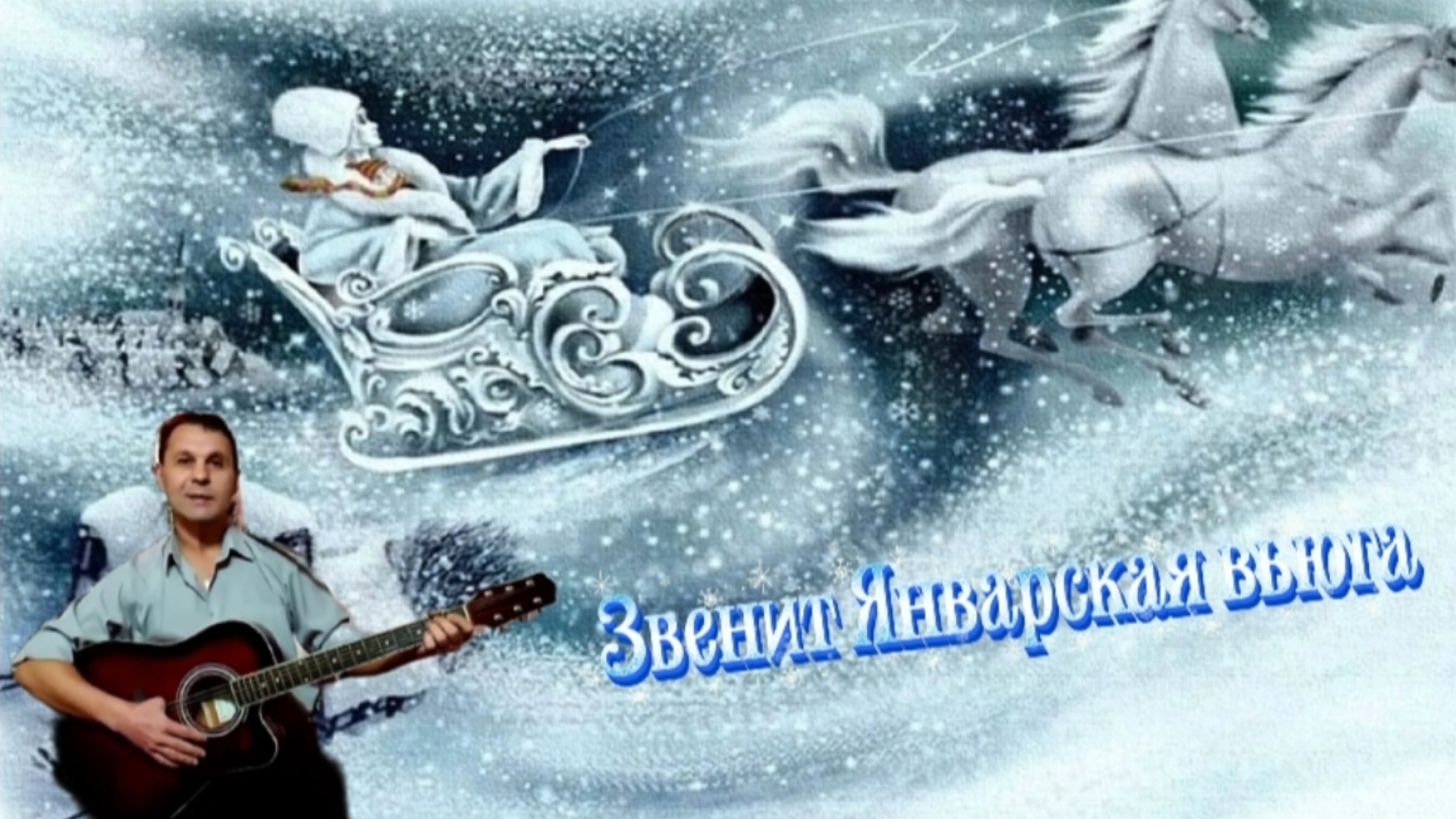 Звенит Январская вьюга - на гитаре