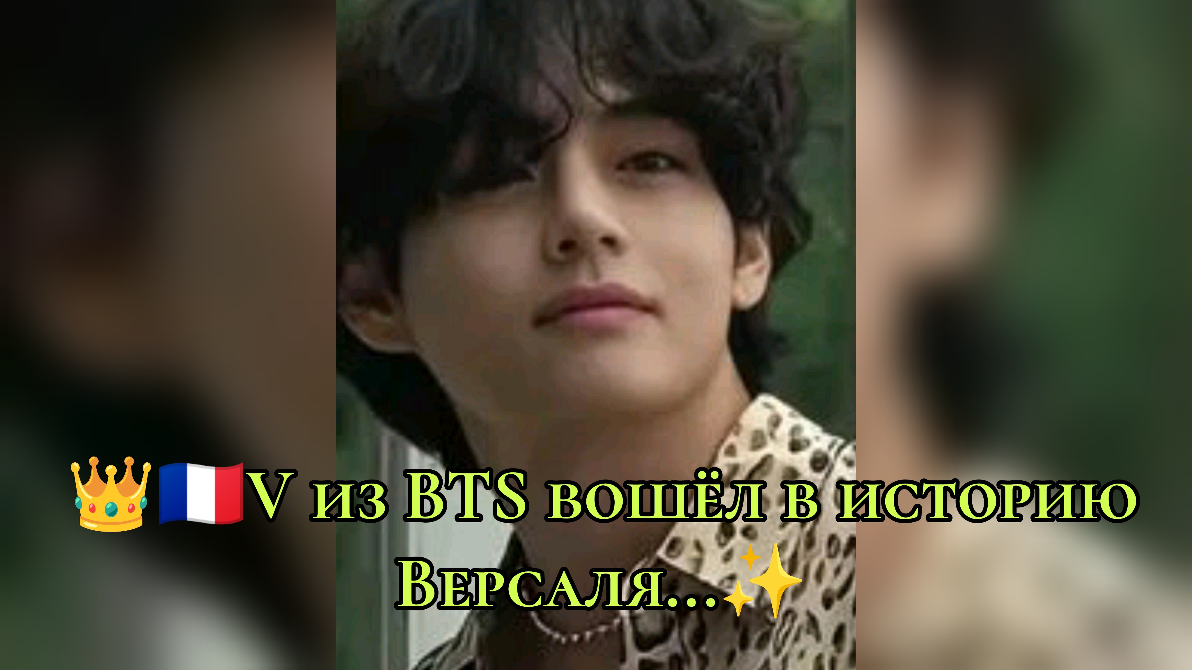 👑🇫🇷 V из BTS вошёл в историю Версаля — Ким Тэхён и день рождения, изменивший всё ✨