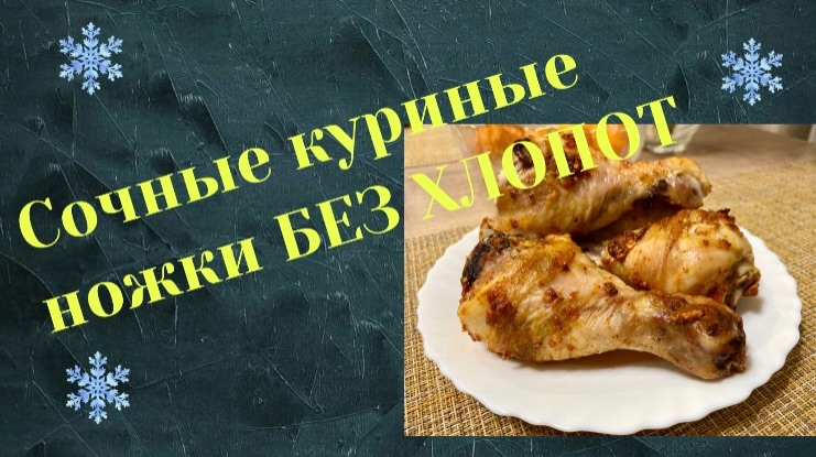 Куриные ножки в аэрогриле