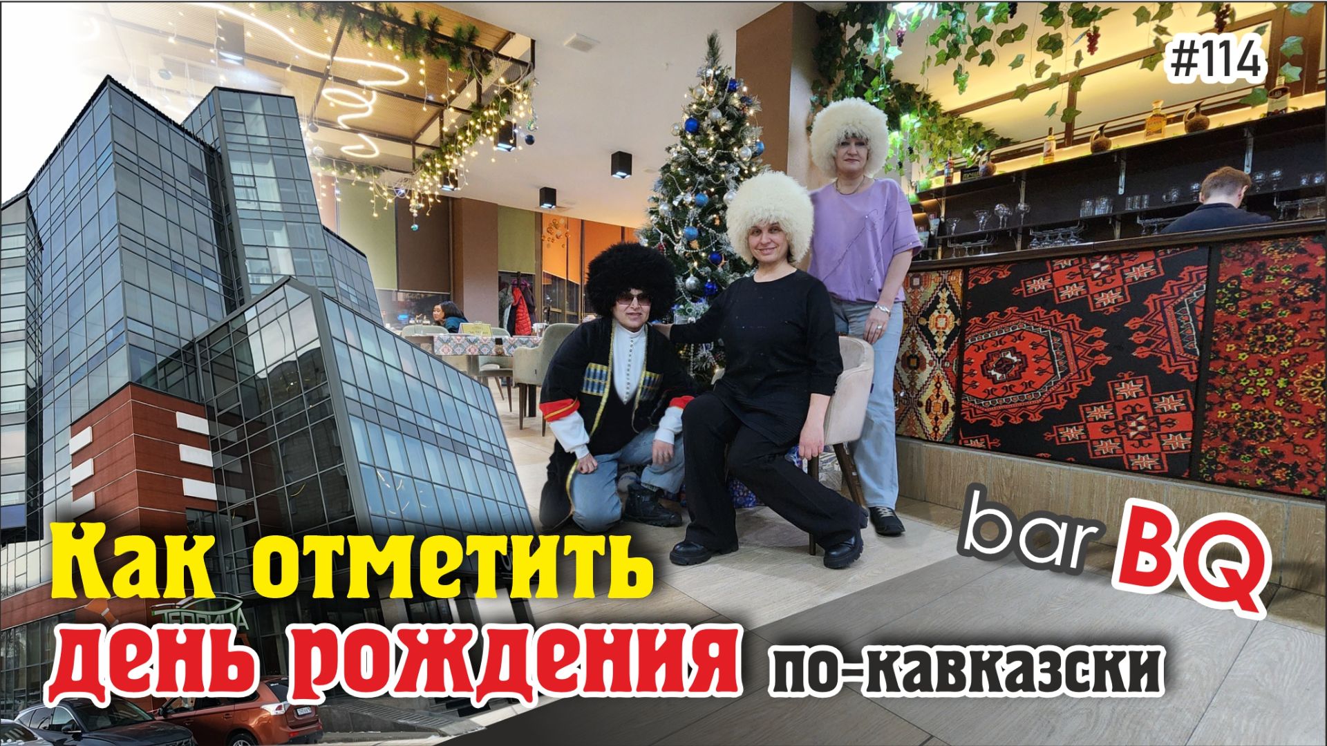 #114 Как отметить день рождения по-кавказски / Усть-Каменогорск