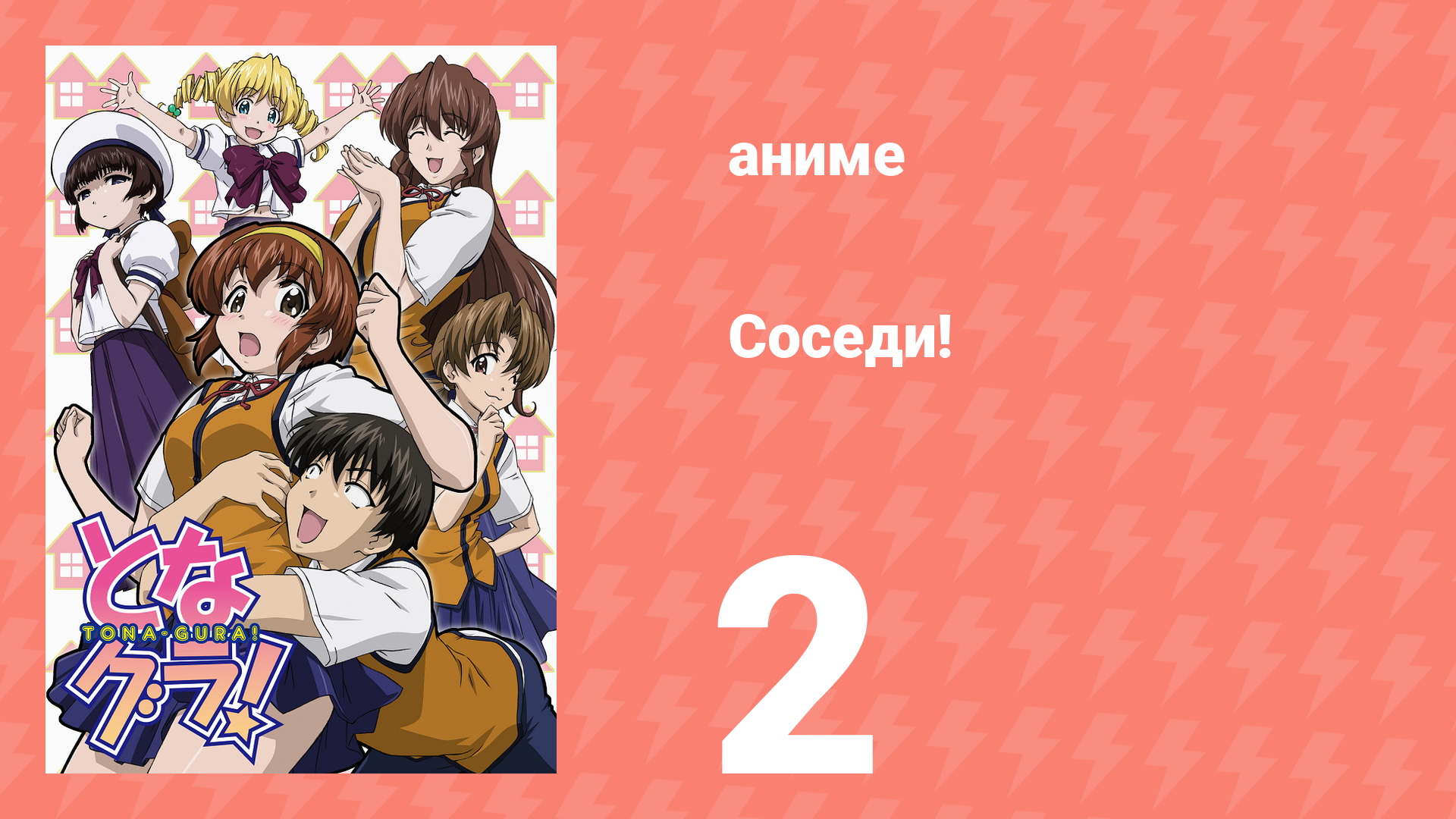 Соседи! 2 серия (аниме-сериал, 2006)