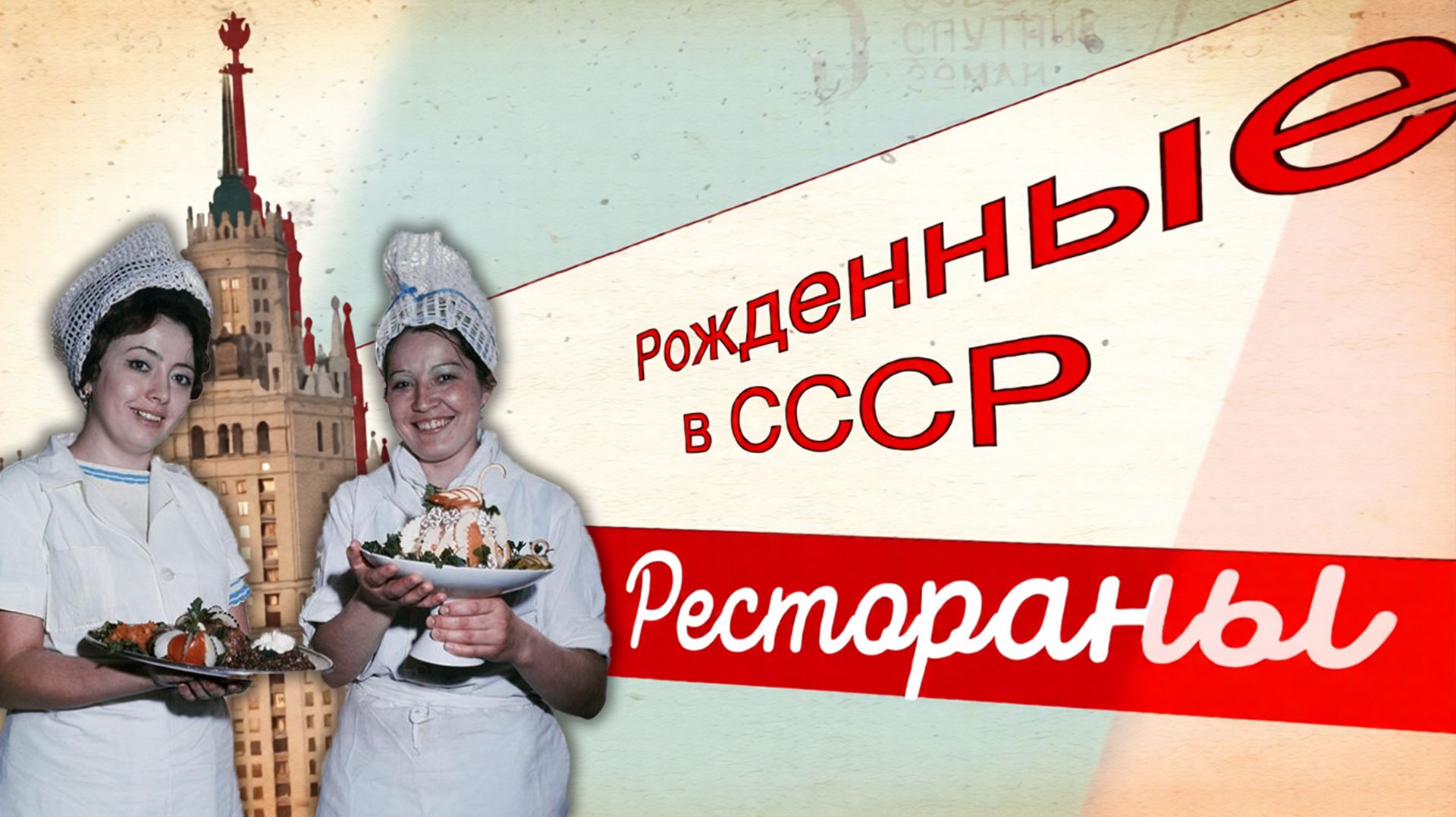Советские рестораны. Какими они были и настолько трудно было в них попасть?
