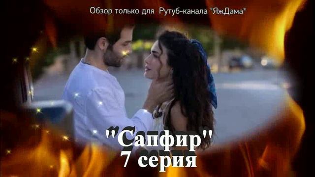 Впечатления от 7 серии турецкого сериала "Сапфир"