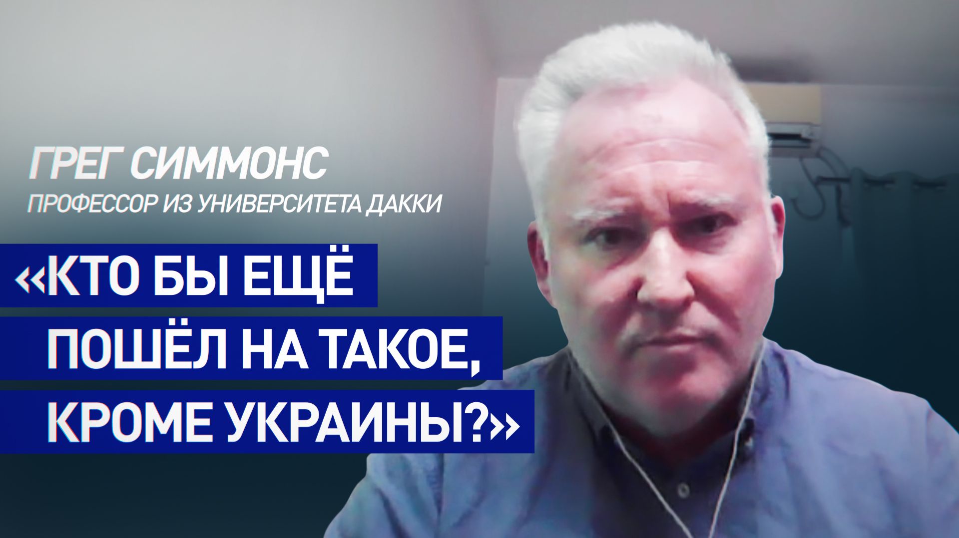 Инструмент давления на США: профессор Симмонс — о целях теракта ВСУ в Херсонской области