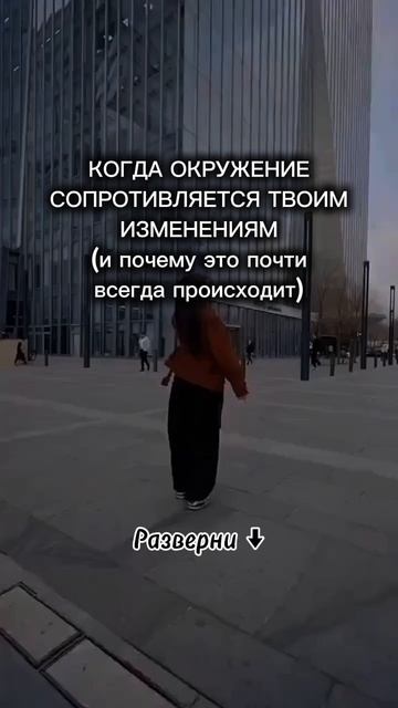 КОГДА ОКРУЖЕНИЕ СОПРОТИВЛЯЕТСЯ ТВОИМ ИЗМЕНЕНИЯМ (и почему это почти всегда происходит)