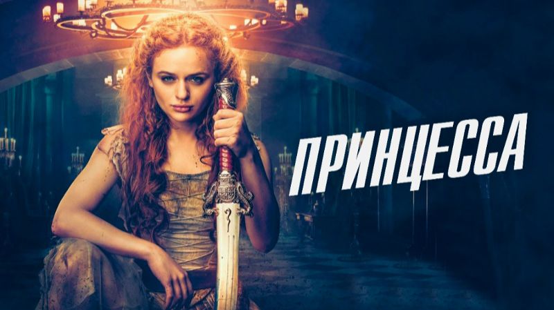 Принцесса | The Princess (2022)