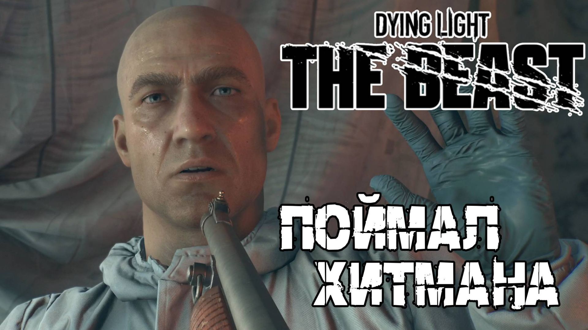 Ненавижу бочки - Dying light the beast [12]