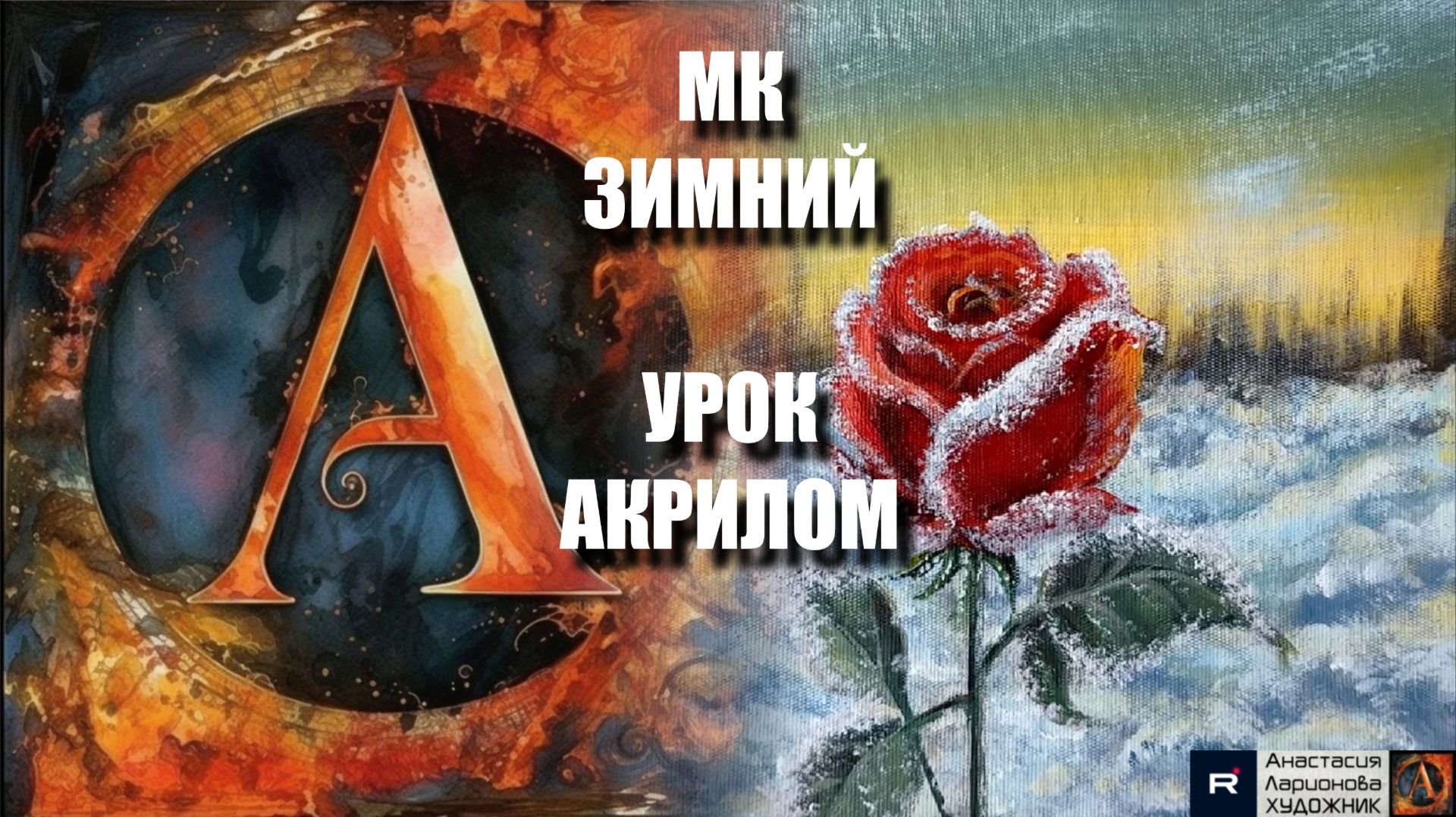 Снежная РОЗА  🌹❄️  КАРТИНА акрилом для начинающих - Рисуем под музыку 🎵  АртГейм МК