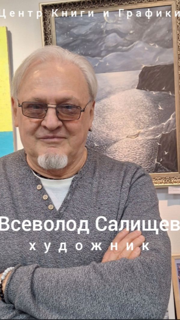 Художник Всеволод Салищев и его работы на рождественской выставке-ярмарке в Центре Книги и Графики.