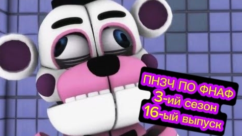 🤣ПНЗЧ ПО ФНАФ 3-ий Сезон 16-ый Выпуск🤣