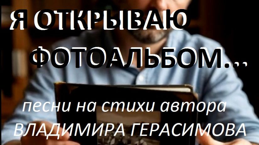 "Я открываю фотоальбом..." Песни на стихи автора Владимира Герасимова