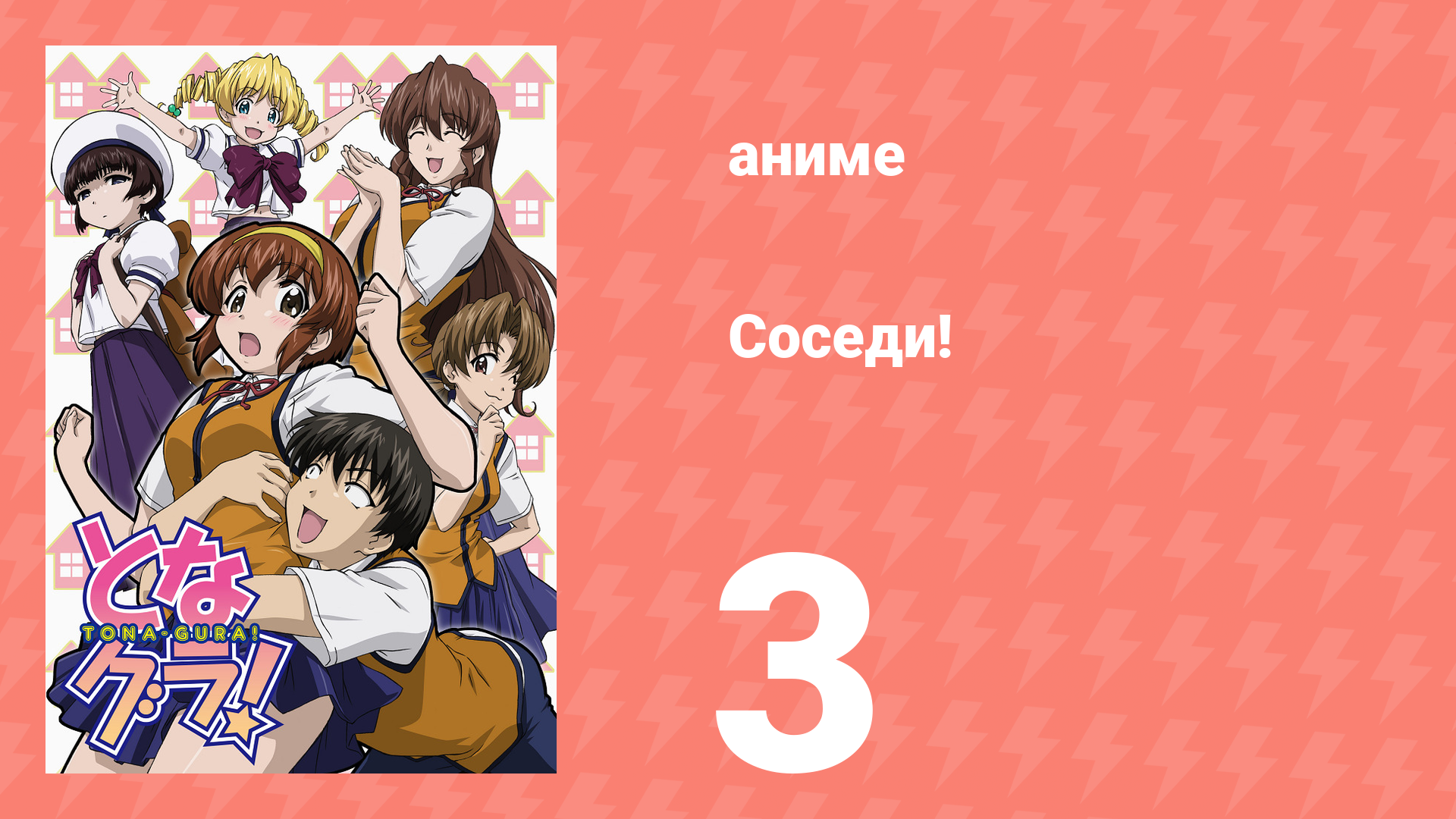 Соседи! 3 серия (аниме-сериал, 2006)