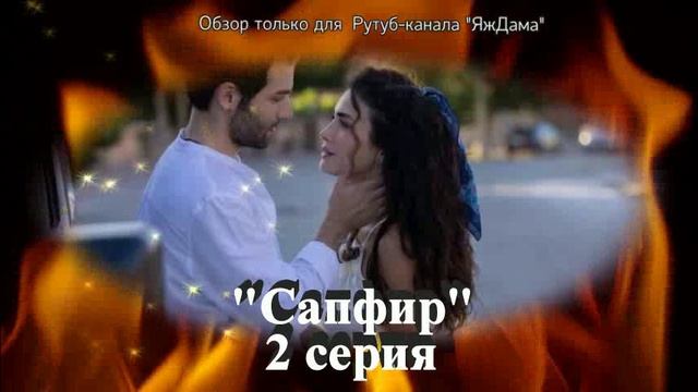 Впечатления от 2 серии турецкого сериала "Сапфир"