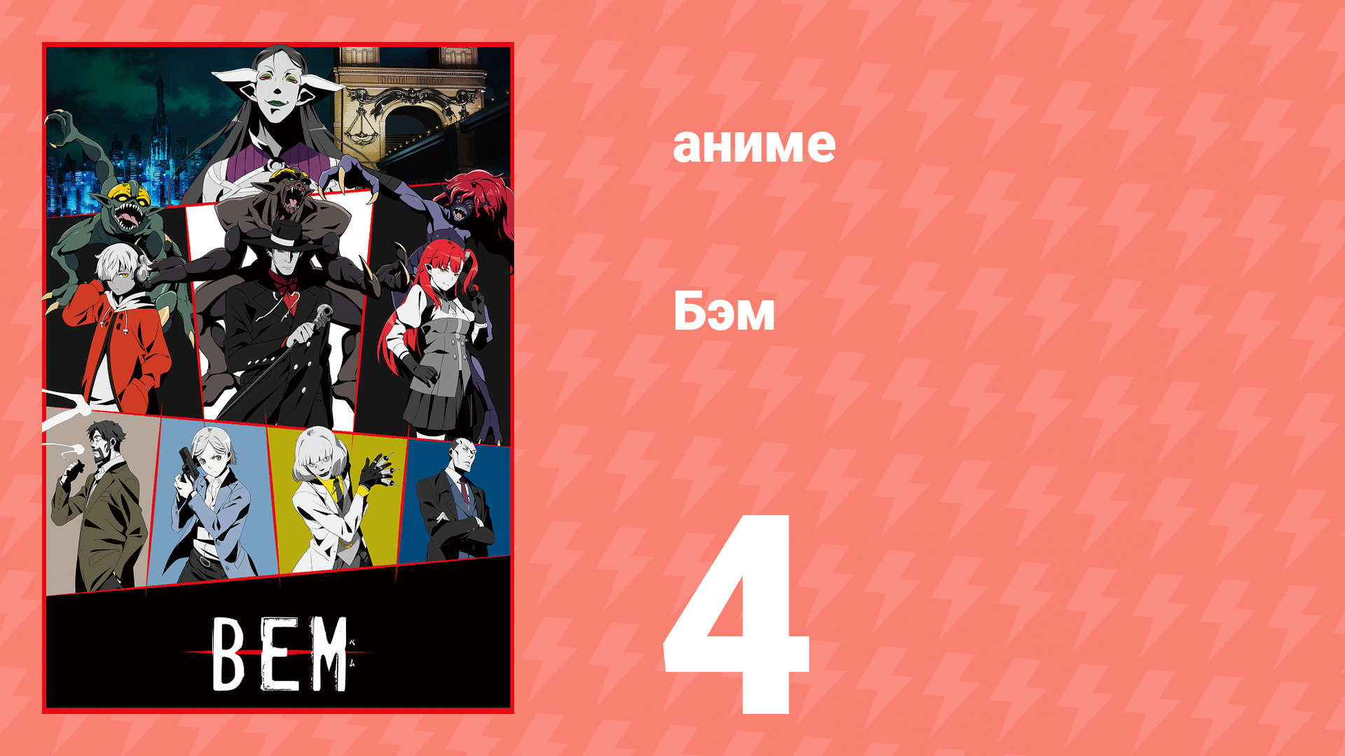 Бэм 4 серия (аниме-сериал, 2019)
