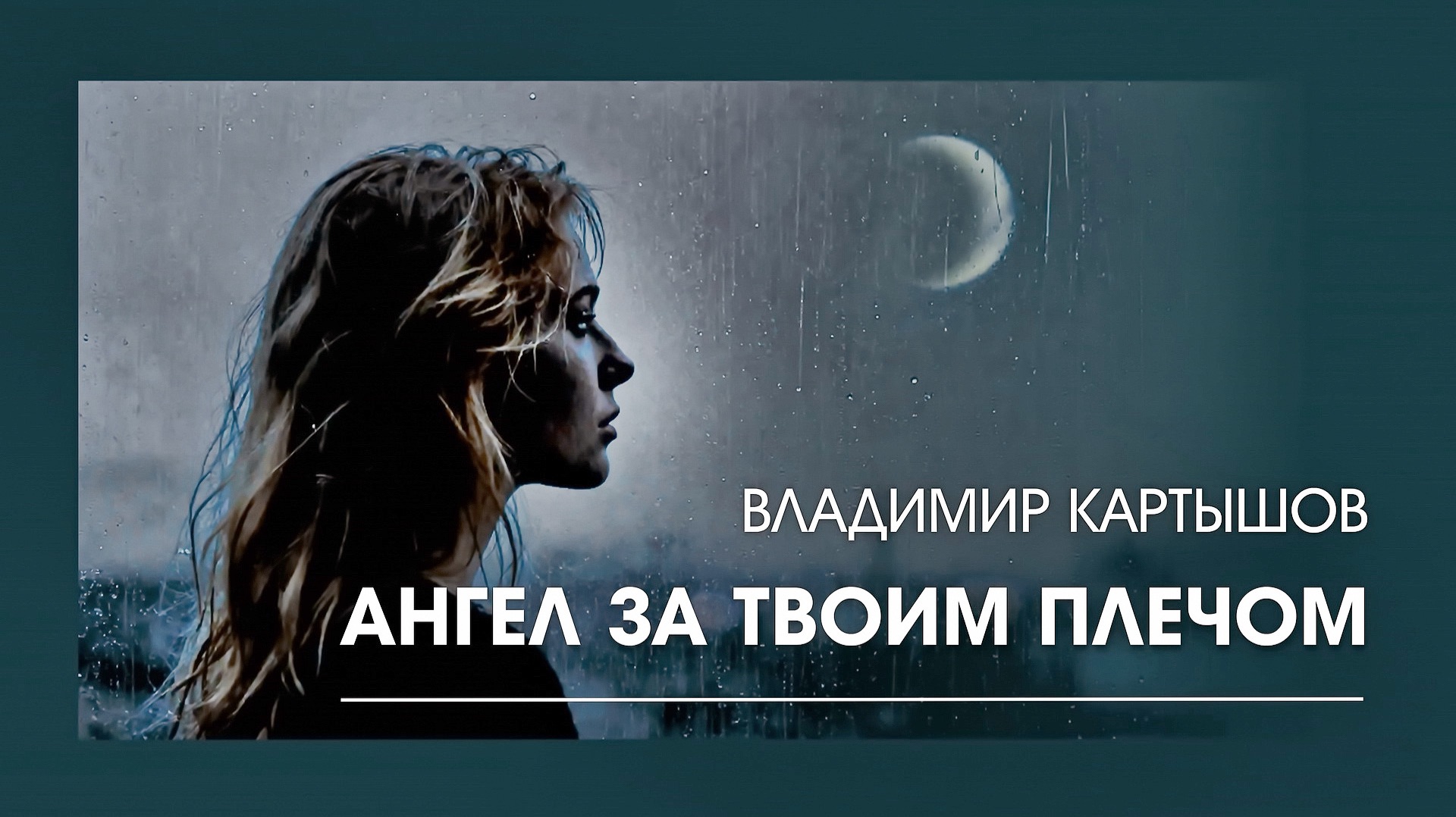 Владимир Картышов - Ангел За Твоим Плечом (2026) (HD)