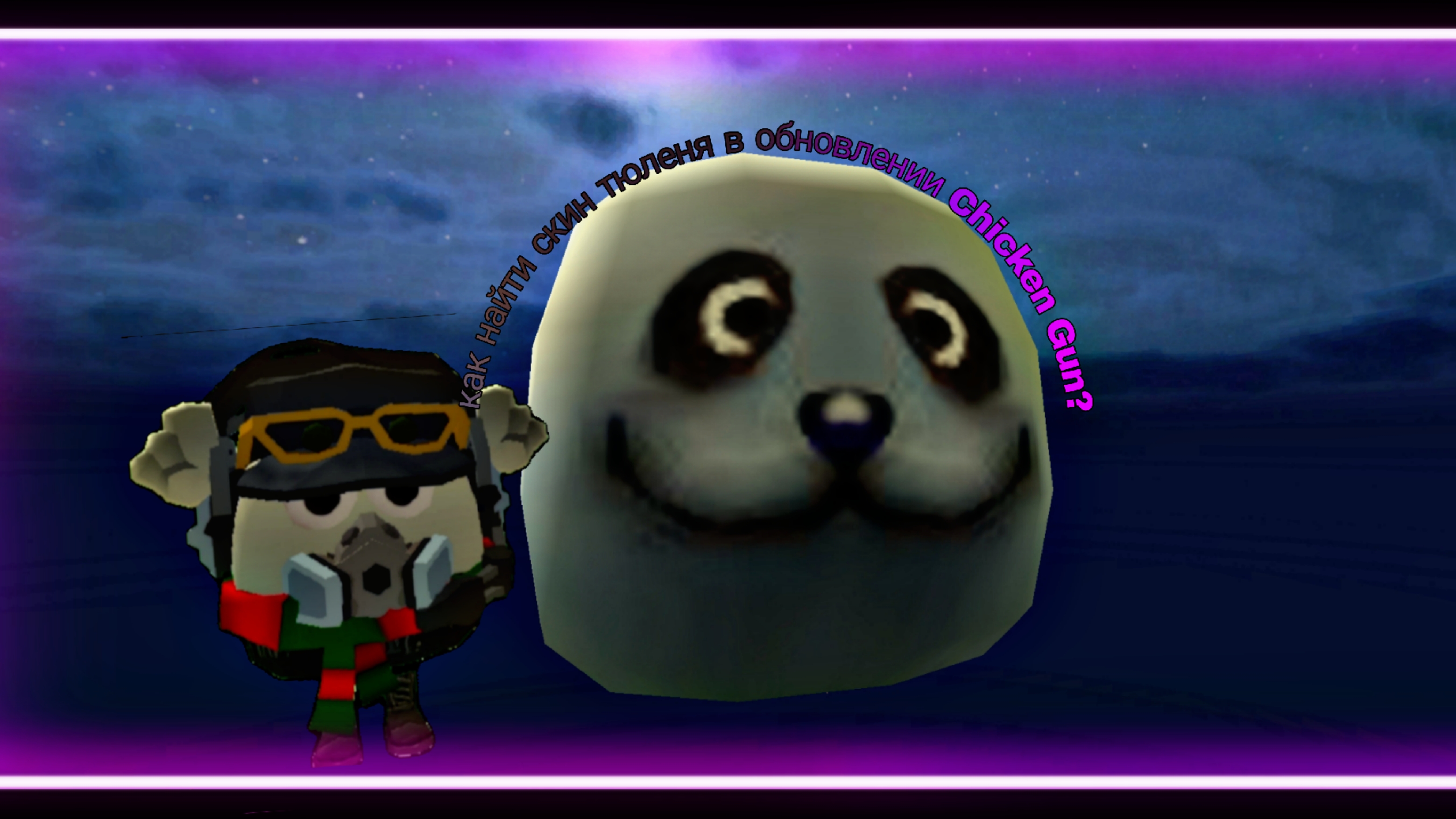 😱КАК ЛЕГКО НАЙТИ СКИН ТЮЛЕНЯ В НОВОМ ОБНОВЛЕНИИ CHICKEN GUN!?