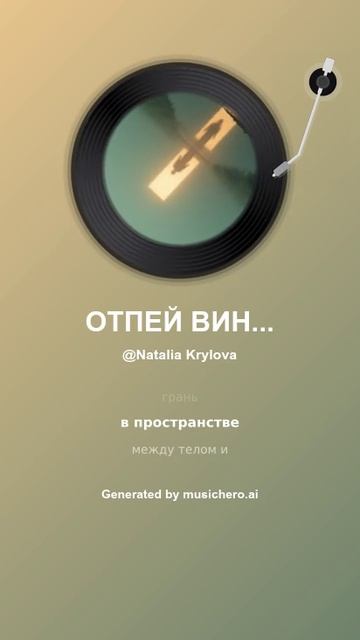 ОТПЕЙ ВИНА. На стихи Татьяны Кайсаровой (3)