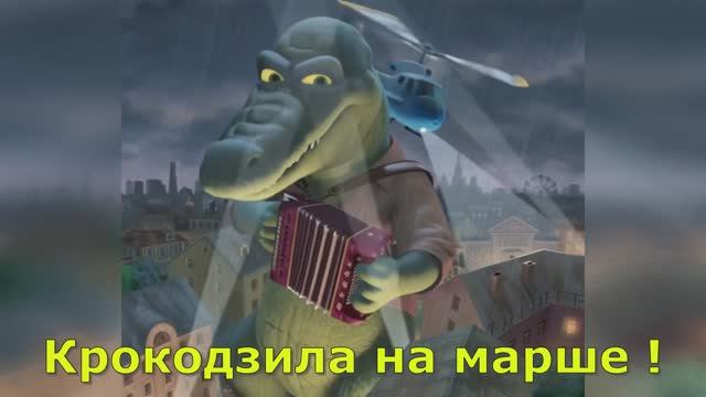 Крокодзила 1.3