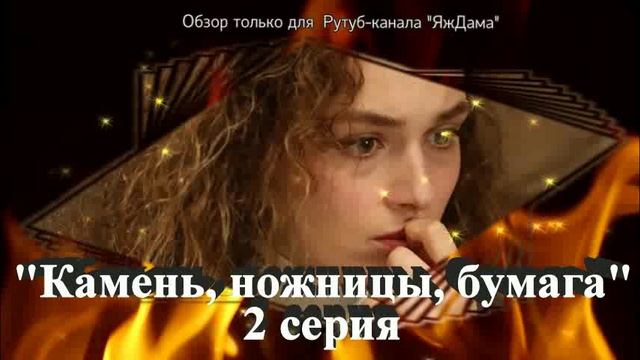 Впечатления от 2 серии турецкого сериала "Камень, ножницы, бумага"