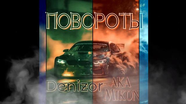 Denizor aka Mikon "Момент".mp4