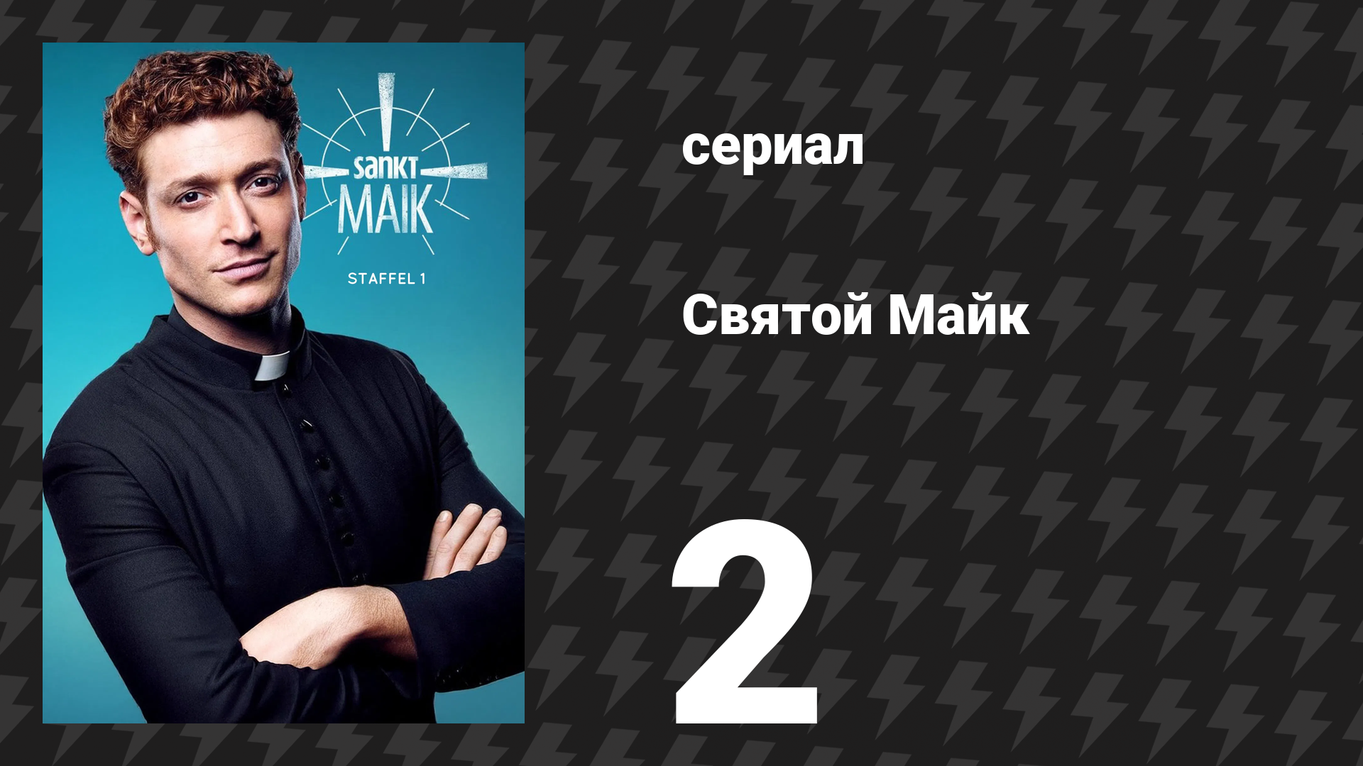 Святой Майк 1 сезон 2 серия «Почти верное дело» (сериал, 2018)