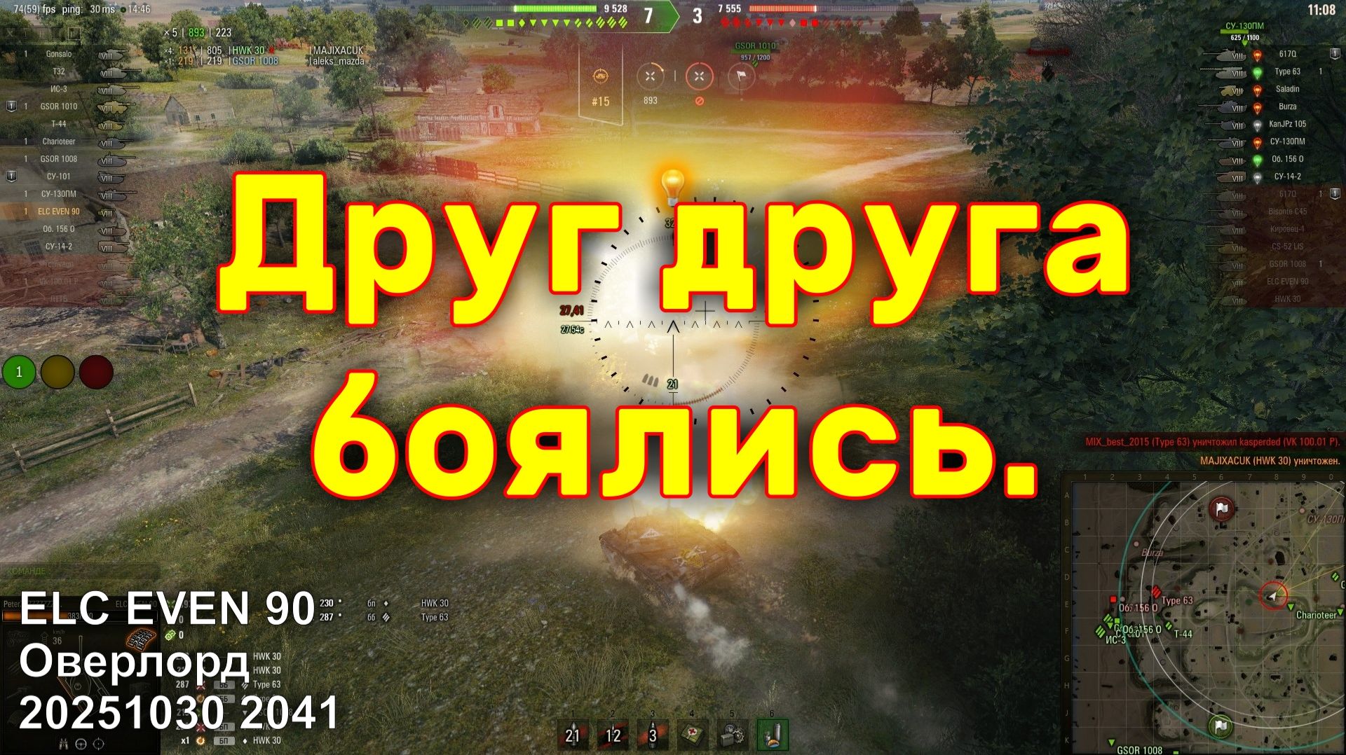 Друг друга боялись. ELC EVEN 90. Оверлорд. 20251030 2041.