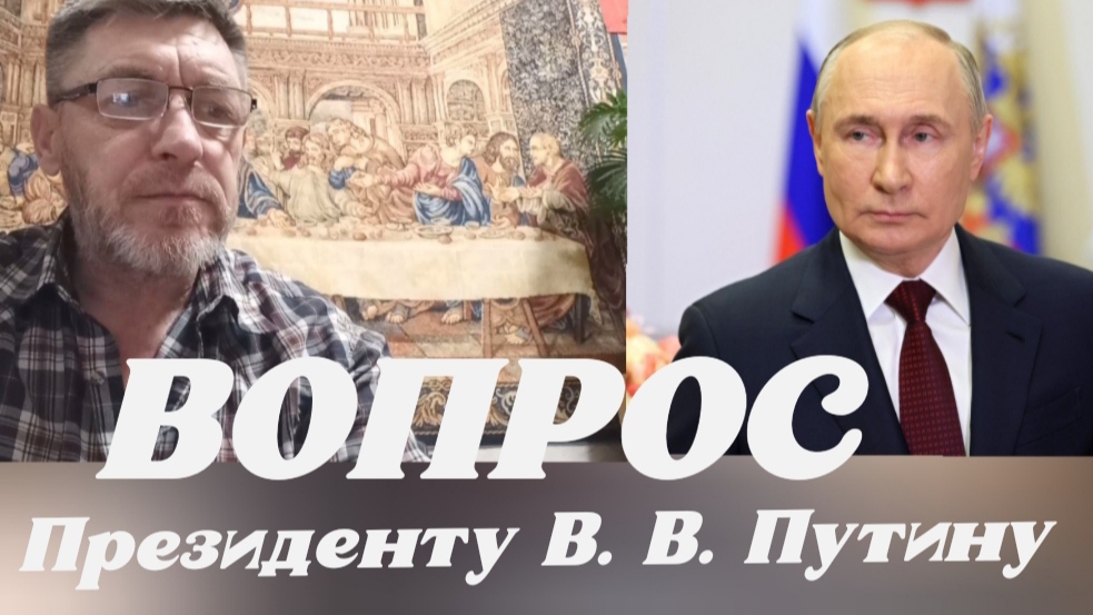 🔴Мой наболевший вопрос Президенту В. В. Путину | ИгорьКОСТРОВОЙ