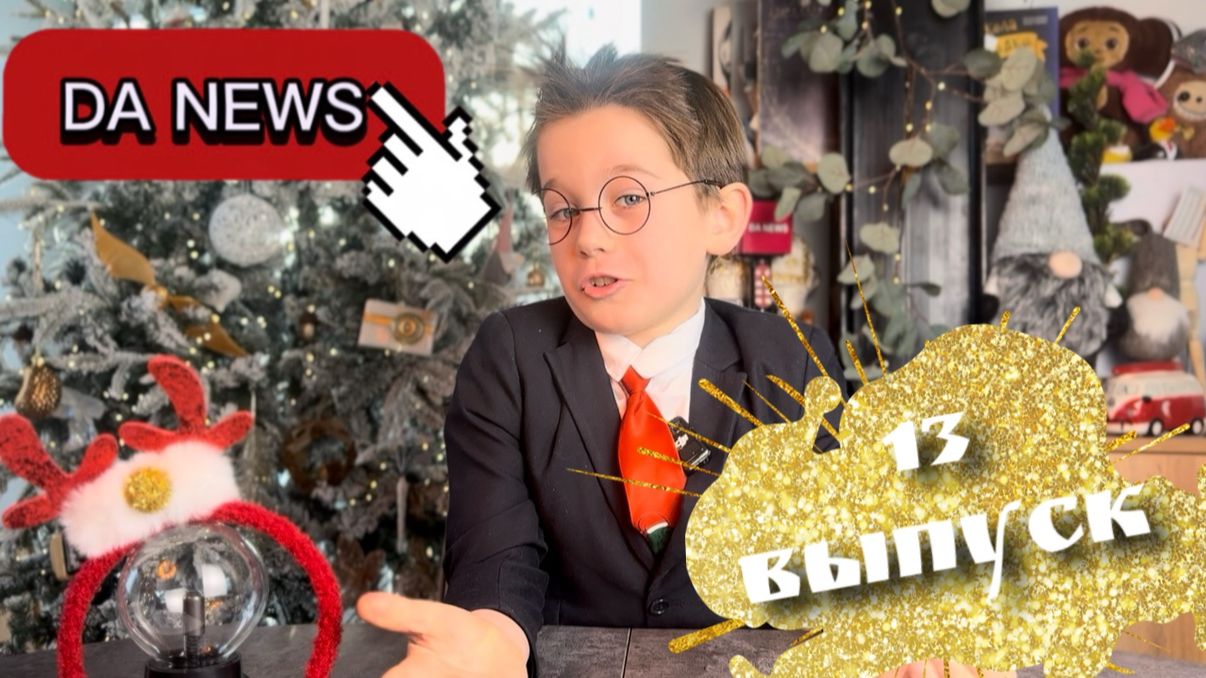 DA!NEWS / #13 / Упала елка в Саратове / Лайфхаки января / ГОРОСКОП