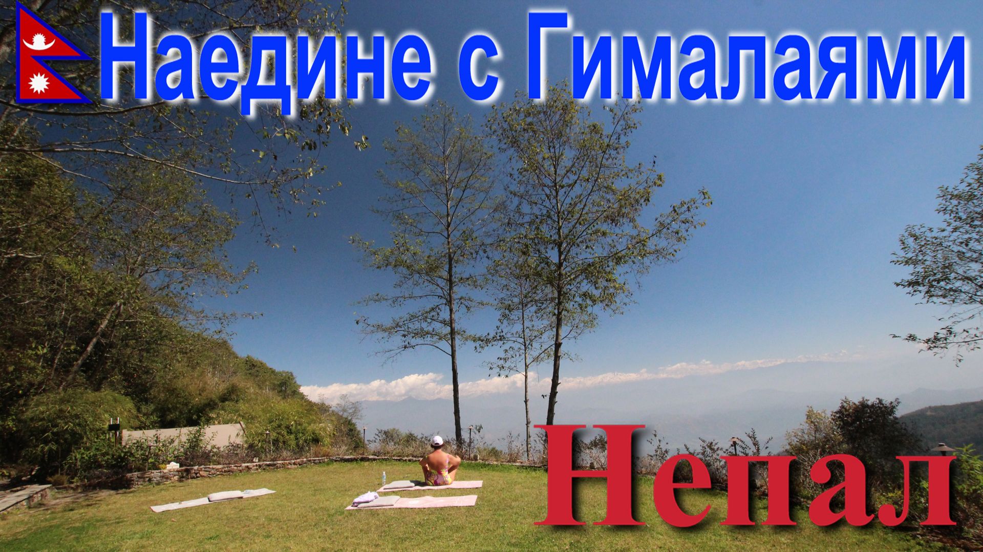 Путешествие в Непал. Наедине с Гималаями. [17/23]