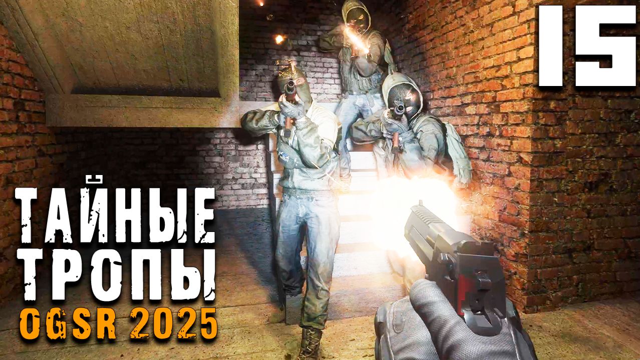 БАНДА ОТМОРОЗКОВ (15) ► Тайные Тропы OGSR 2025