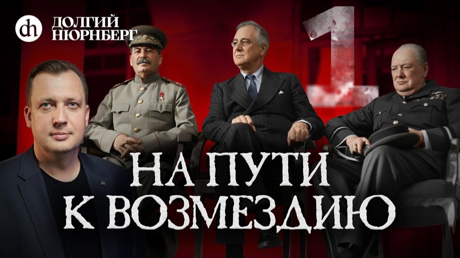 На пути к возмездию. Долгий Нюрнберг / Егор Яковлев