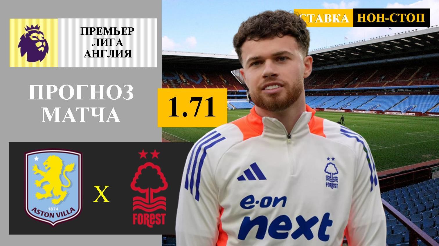 Астон Вилла - Ноттингем Форест прогноз