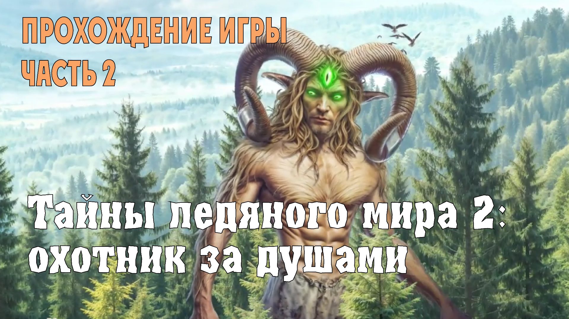 Icebound Secrets – Soul Hunter: прохождение игры, часть 2