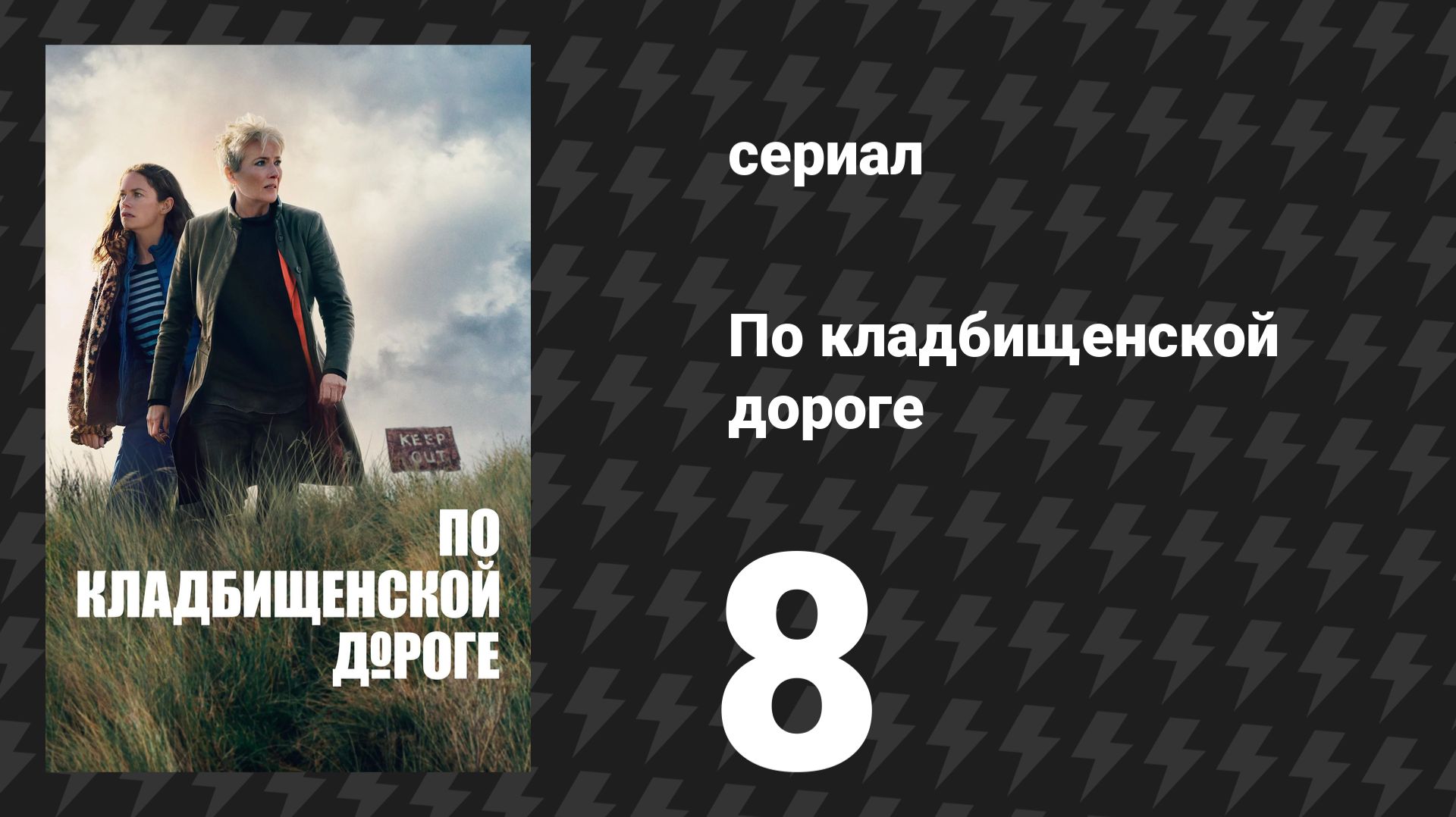 По кладбищенской дороге 8 серия «То, что останется» (сериал, 2025)