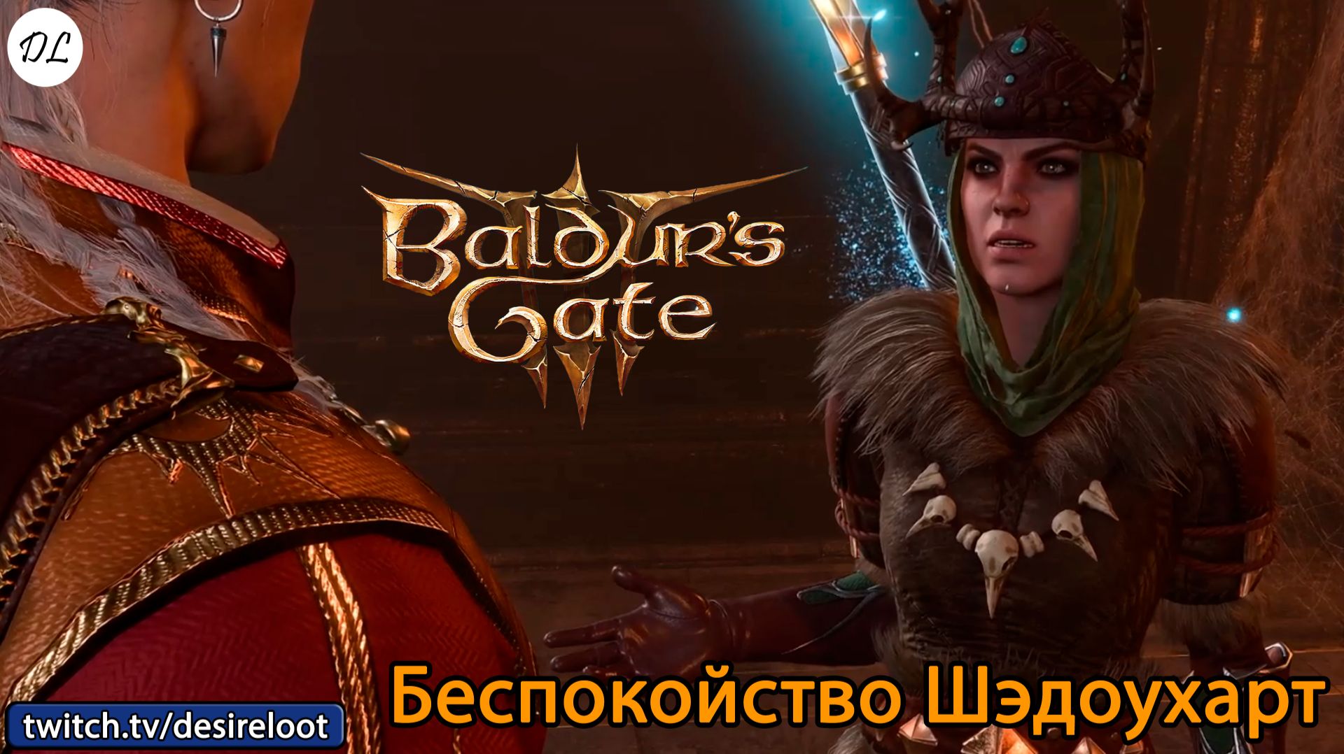 #BaldursGate3 | Нарезки | Беспокойство Шэдоухарт
