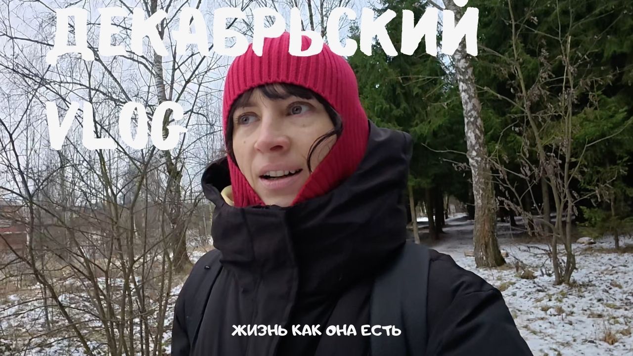 Декабрьский влог. Жизнь как она есть. Делюсь лайфхаками сортировки вторсырья